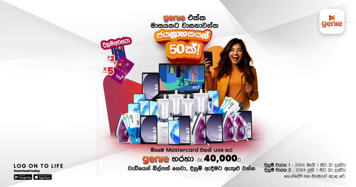 "මාසයකට ජයග්‍රාහකයින් 50ක්" with Mastercard via genie
